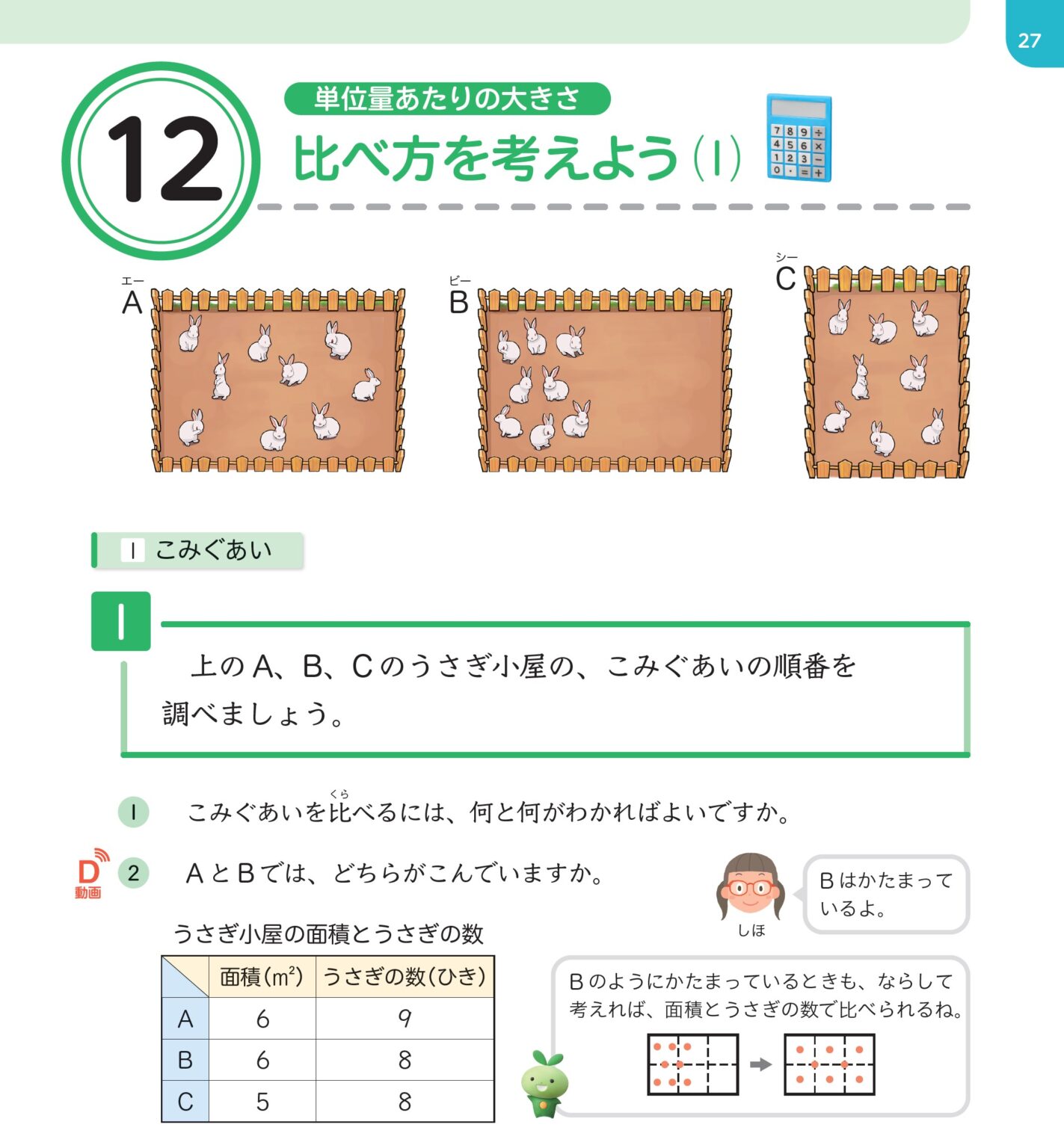 【5年⑫】混み具合の導入 ～平均の考え方を大切にして～ | math connect | 東京書籍 | 先生のための算数数学ポータルサイト